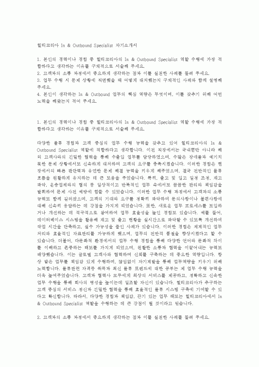 힐티코리아 In & Outbound Specialist 자기소개서