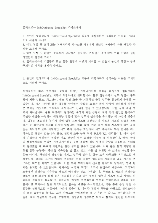 힐티코리아 In&Outbound Specialist 자기소개서