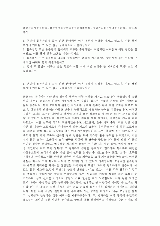 물류관리사물류관리사물류영업유통관리물류관리물류회사유통관리물류영업물류관리사 자기소개서