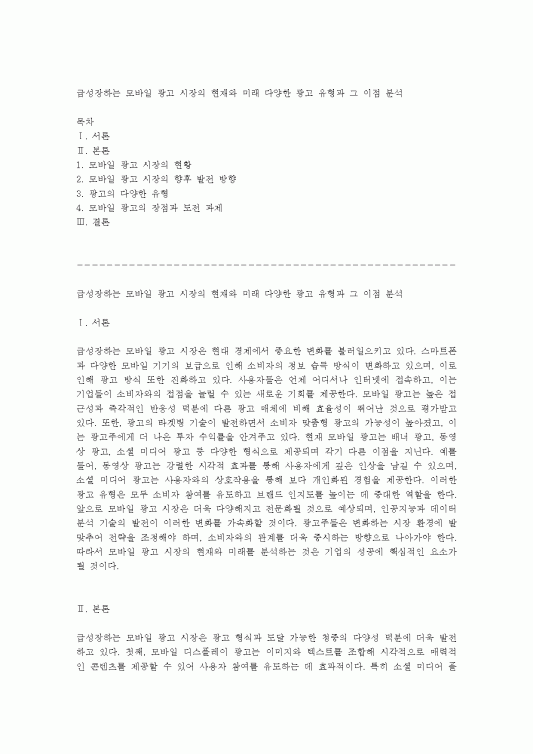 급성장하는 모바일 광고 시장의 현재와 미래 다양한 광고 유형과 그 이점 분석