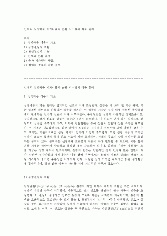 인체의 심장박동 메커니즘과 순환 시스템의 작동 원리