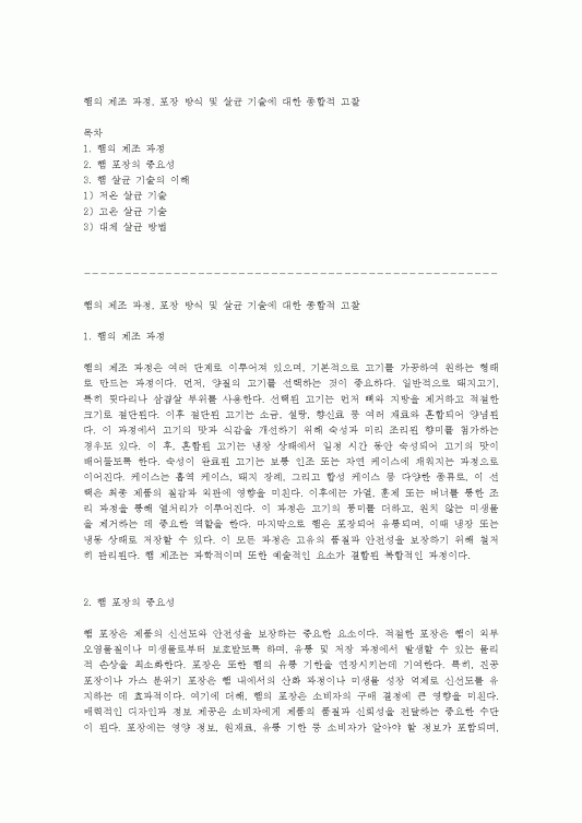햄의 제조 과정, 포장 방식 및 살균 기술에 대한 종합적 고찰