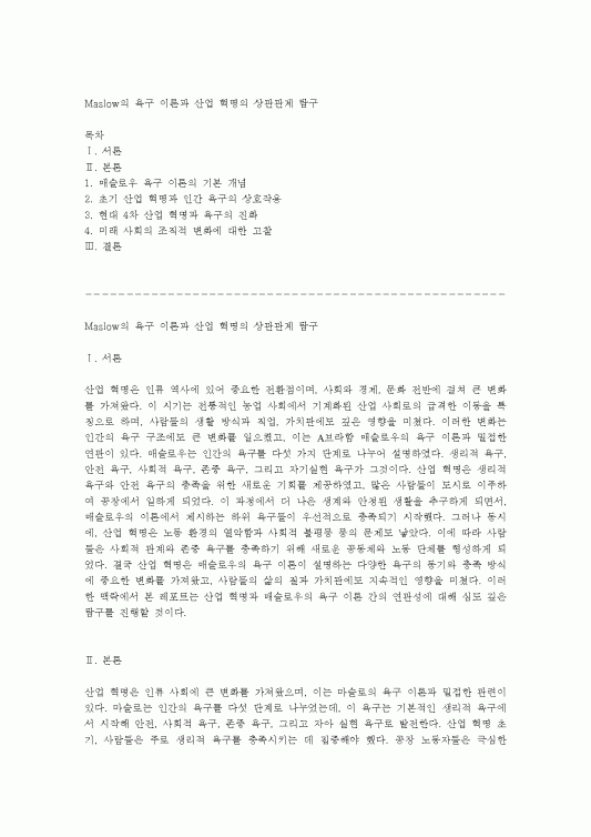 Maslow의 욕구 이론과 산업 혁명의 상관관계 탐구