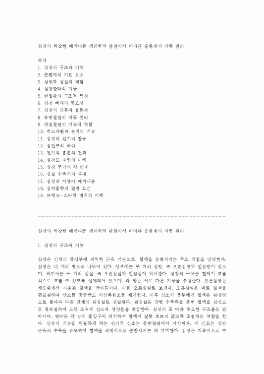 심장의 복잡한 메커니즘 생리학적 관점에서 바라본 순환계의 작동 원리