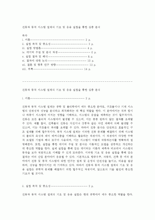 진동과 동적 시스템 설계의 기초 및 응용 실험을 통한 심층 분석
