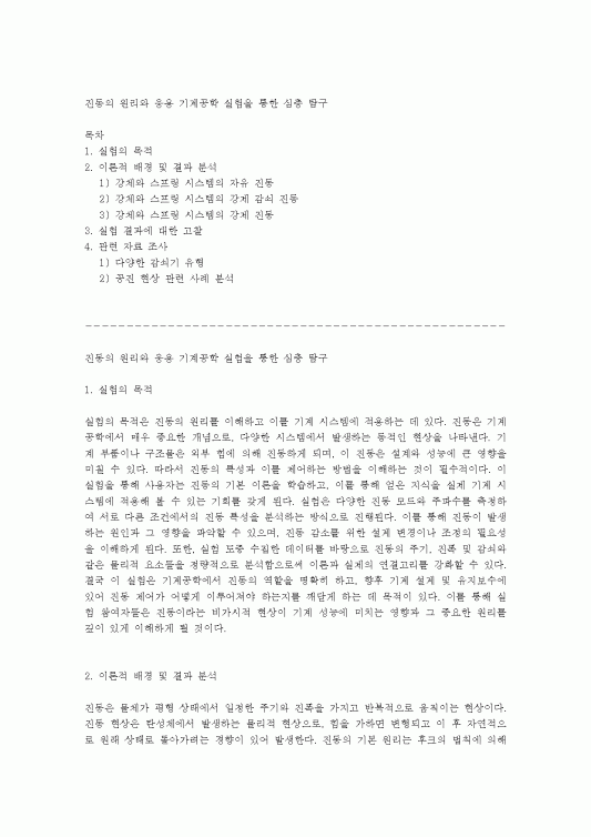 진동의 원리와 응용 기계공학 실험을 통한 심층 탐구