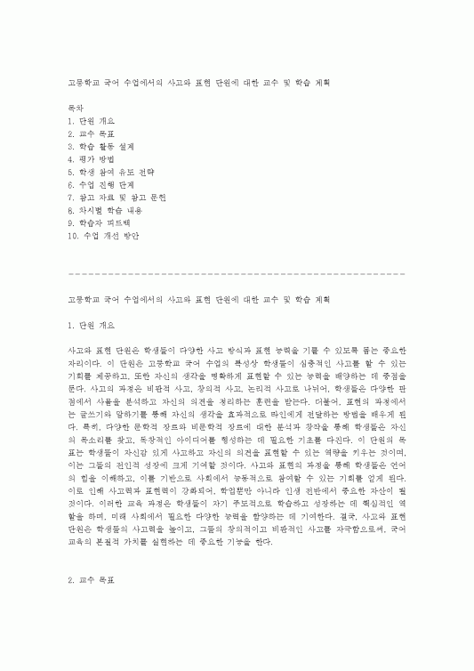 고등학교 국어 수업에서의 사고와 표현 단원에 대한 교수 및 학습 계획