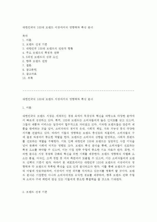 대한민국의 100대 브랜드 시장에서의 영향력과 특성 분석