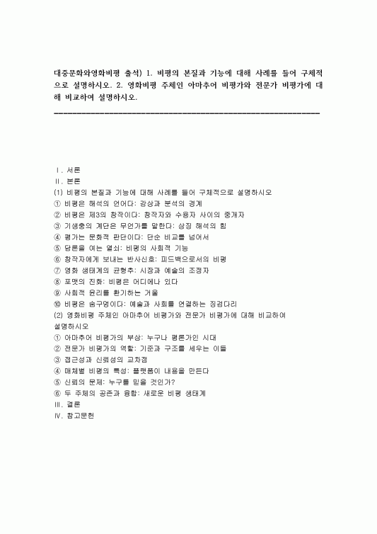 2025 대중문화와영화비평 출석) 1.비평의 본질과 기능에 대해 사례를 들어 구체적으로 설명하시오. 2.영화비평 주체인 아마추어 비평가와 전문가 비평가에 대해 비교하여 설명하시오