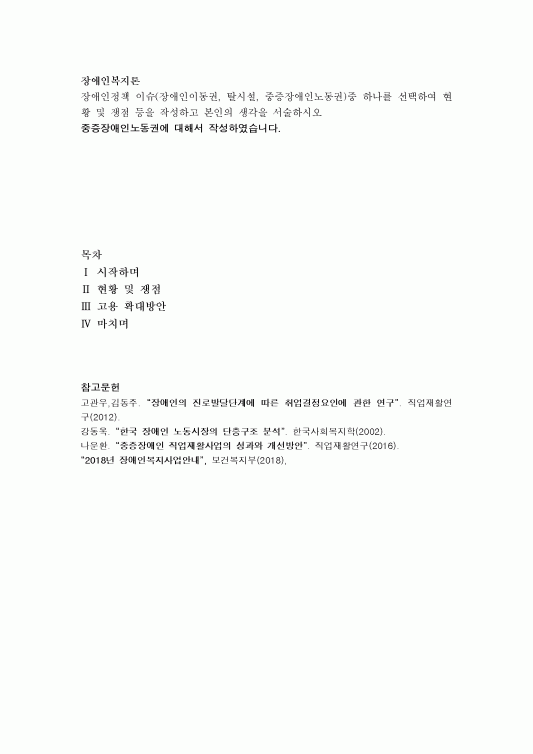 장애인복지론_중증장애인노동권정책이슈현황쟁점