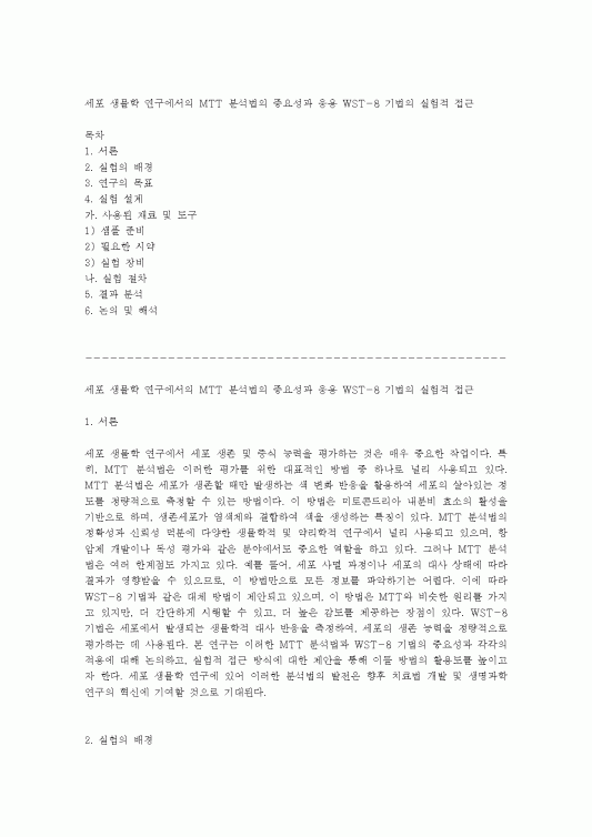 세포 생물학 연구에서의 MTT 분석법의 중요성과 응용 WST-8 기법의 실험적 접근