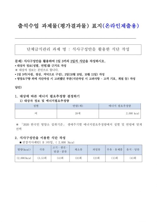 단체급식관리 출석과제물 (만점레포트)