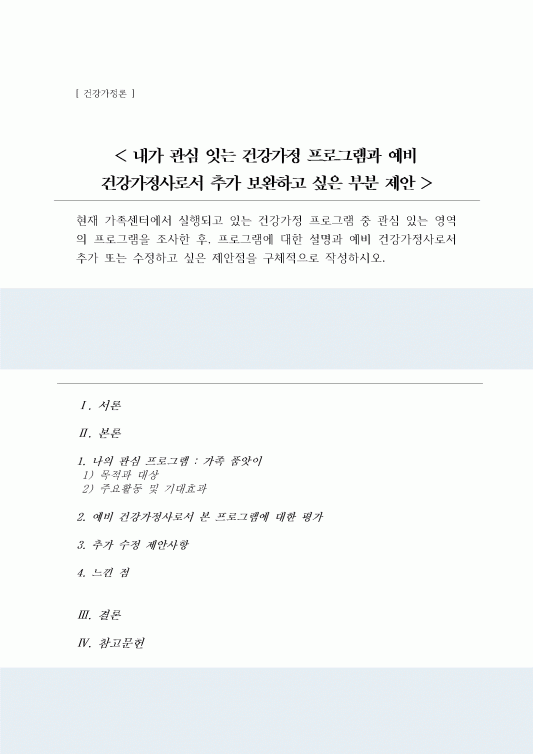 현재 가족센터에서 실행되고 있는 건강가정 프로그램 중 관심 있는 영역의 프로그램을 조사 프로그램에 대한 설명과 예비 건강가정사로서 추가 또는 수정하고 싶은 제안점