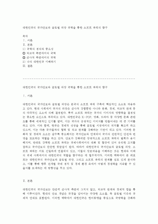 대한민국의 국가안보와 글로벌 위상 국력을 통한 소프트 파워의 탐구