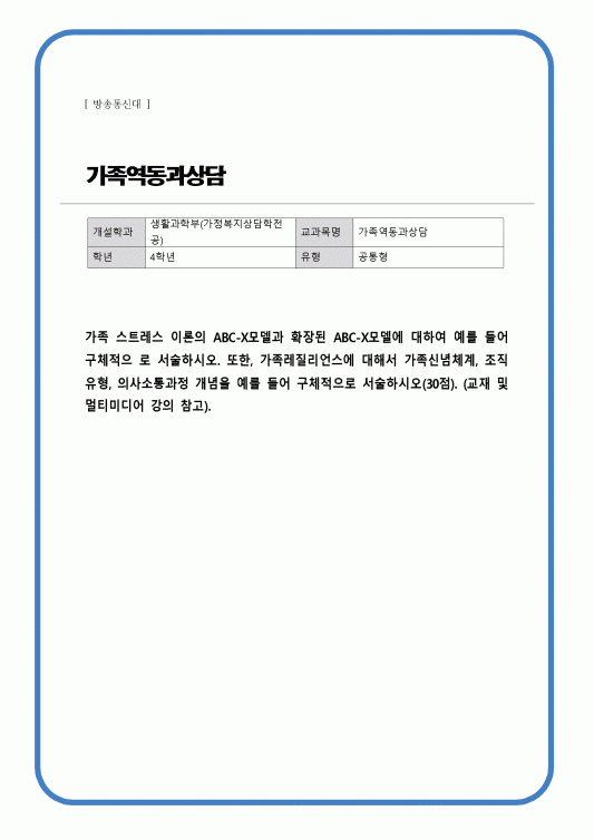 가족역동과상담) 가족 스트레스 이론의 ABC-X모델과 확장된 ABC-X모델에 대하여 예를 들어 구체적으 로 서술하시오