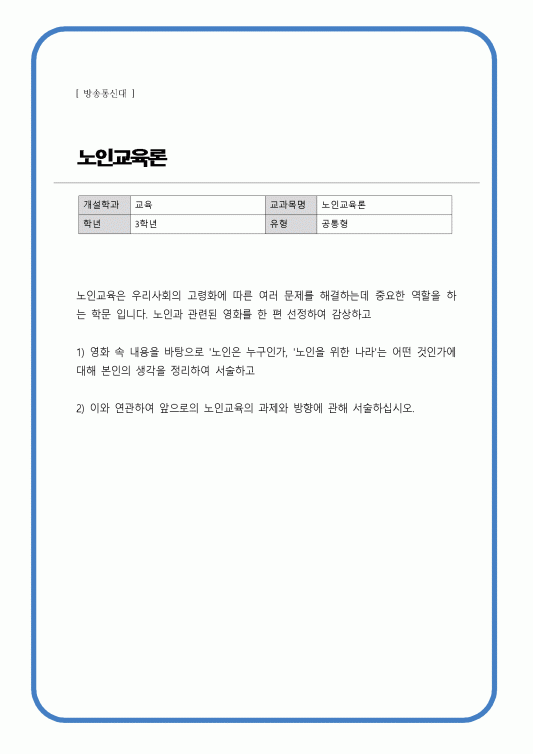노인교육론) 노인교육은 우리사회의 고령화에 따른 여러 문제를 해결하는데 중요한 역할을 하는 학문 입니다