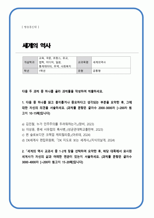 세계의역사) 1 다음 중 하나를 읽고 흥미롭거나 중요하다고 생각되는 부분을 요약한 후, 그에 대한 자신의 의견을 서술하세요