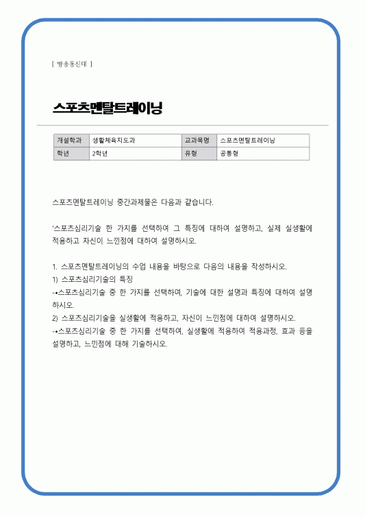 스포츠멘탈트레이닝) 스포츠심리기술 한 가지를 선택하여 그 특징에 대하여 설명하고, 실제 실생활에 적용하고 자신이 느낀점에 대하여 설명하시오