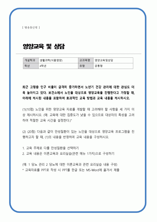 영양교육및상담) 최근 고령층 인구 비율이 급격히 증가하면서 노년기 건강 관리에 대한 관심도 더욱 높아지고 있다
