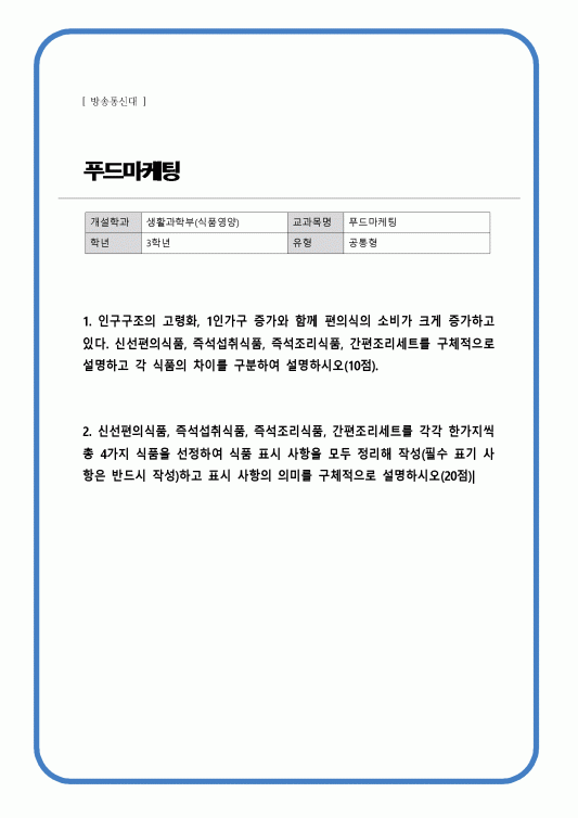 푸드마케팅) 1 인구구조의 고령화, 1인가구 증가와 함께 편의식의 소비가 크게 증가하고 있다 신선편의식품, 즉석섭취식품, 즉석조리식품, 간편조리세트를 구체적으로 설명하고 각 식품의 차이를 구분하여 설명하시오