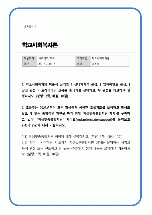 학교사회복지론) 1. 학교사회복지의 이론적 근거인 1 생태체계적 관점, 2 임파워먼트 관점, 3 강점 관점, 4 프레이리의 교육론 중 2개를 선택하고, 두 관점을 비교하여 설명하시오.