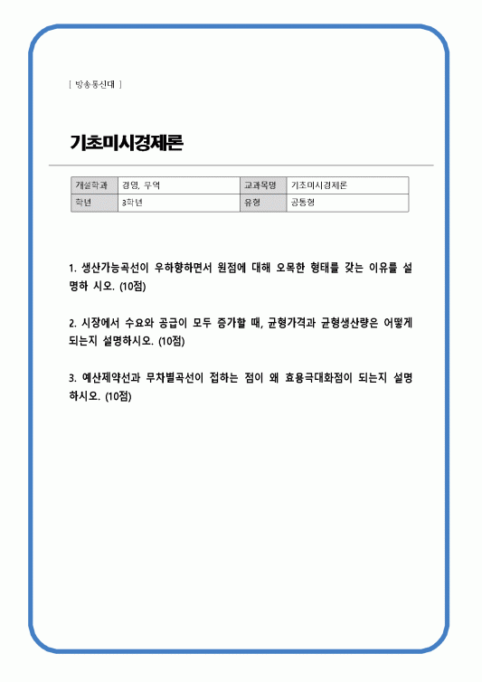 기초미시경제론) 1 생산가능곡선이 우하향하면서 원점에 대해 오목한 형태를 갖는 이유를 설명하 시오 (10점) 2 시장에서 수요와 공급이 모두 증가할 때, 균형가격과 균형생산량은 어떻게 되는지 설명하시오 (10점)