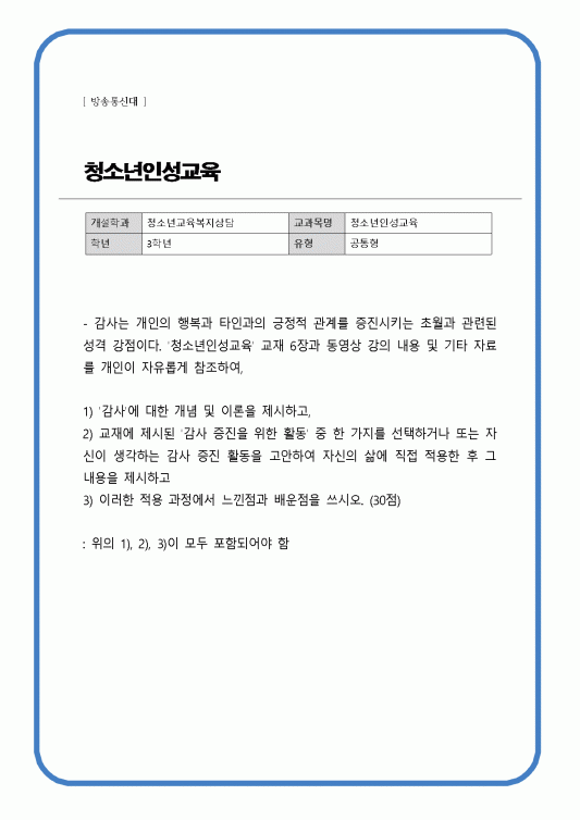 청소년인성교육) 감사는 개인의 행복과 타인과의 긍정적 관계를 증진시키는 초월과 관련된 성격 강점이다