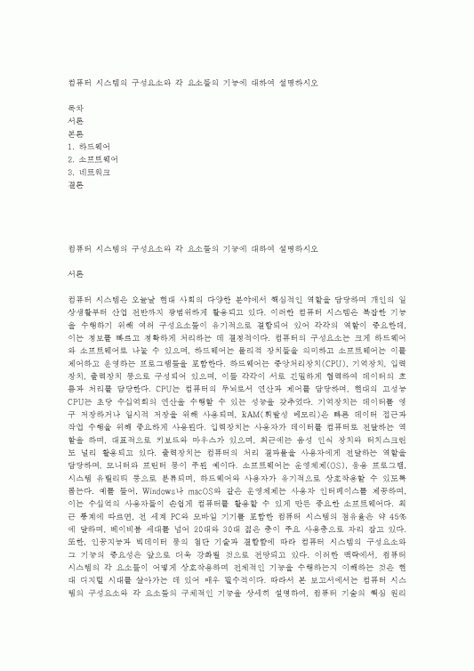컴퓨터 시스템의 구성요소와 각 요소들의 기능에 대하여 설명하시오