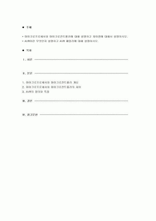 마이크로프로세서와 마이크로컨트롤러에 대해 설명하고 차이점에 대해서 설명하시오. AVR이란 무엇인지 설명하고 AVR 패밀리에 대해 설명하시오.