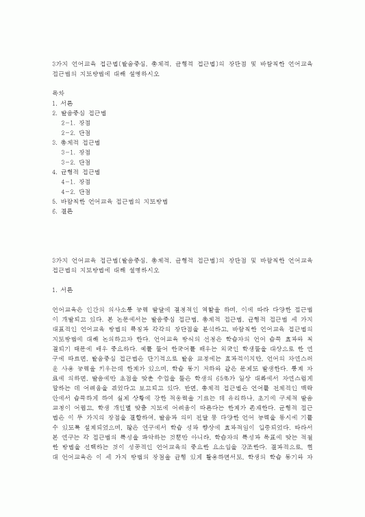 발음중심, 접근법, 총체적, 접근법, 균형적 접근법 바람직한 언어교육 접근법의 지도방법