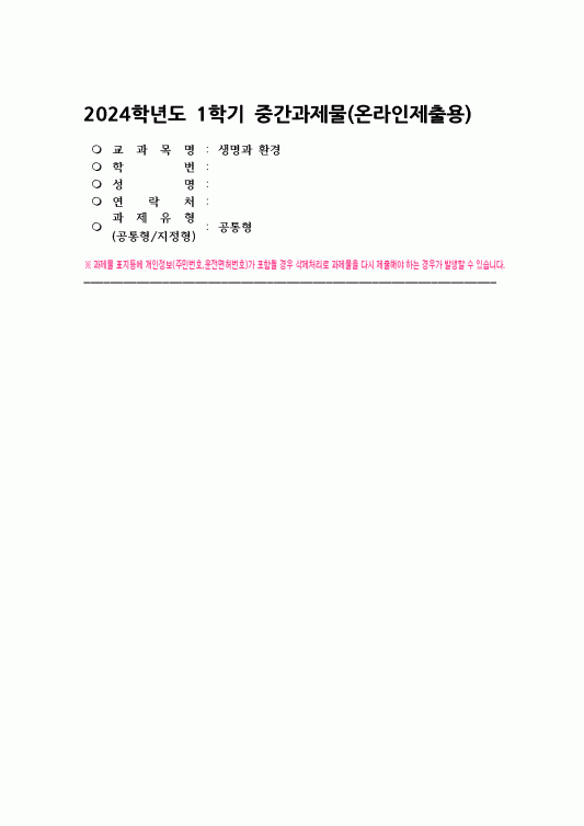 생명과 환경(중간과제물)
