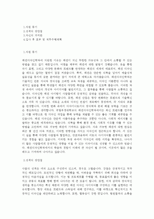 국립부경대학교 패션디자인학과 학업계획서 BEST 우수