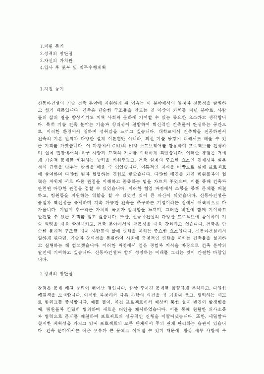 신동아건설_기술_건축(견적_실행)_BEST 우수 자기소개서