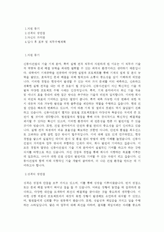 신동아건설_기술_기계(실행_견적)_BEST 우수 자기소개서
