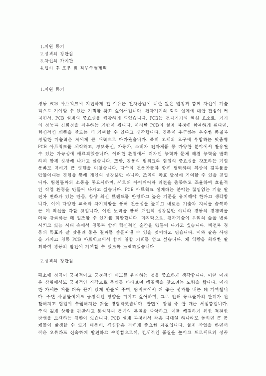 경동_PCB Artwork_BEST 우수 자기소개서