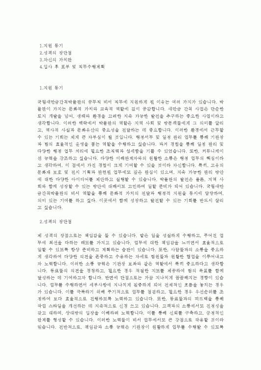 국립새만금간척박물관_공무직(비서) 기관장 보좌 및 일정관리 등 행정서무_BEST 우수 자기소개서