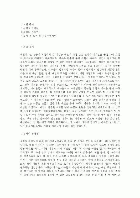 신라대학교 패션디자인전공 학업계획서 BEST 우수