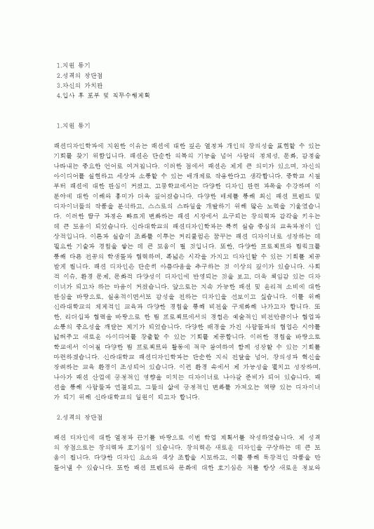 신라대학교 패션디자인학과 학업계획서 BEST 우수