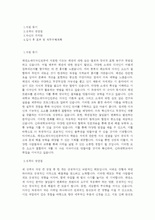 신라대학교 패션소재디자인전공 학업계획서 BEST 우수