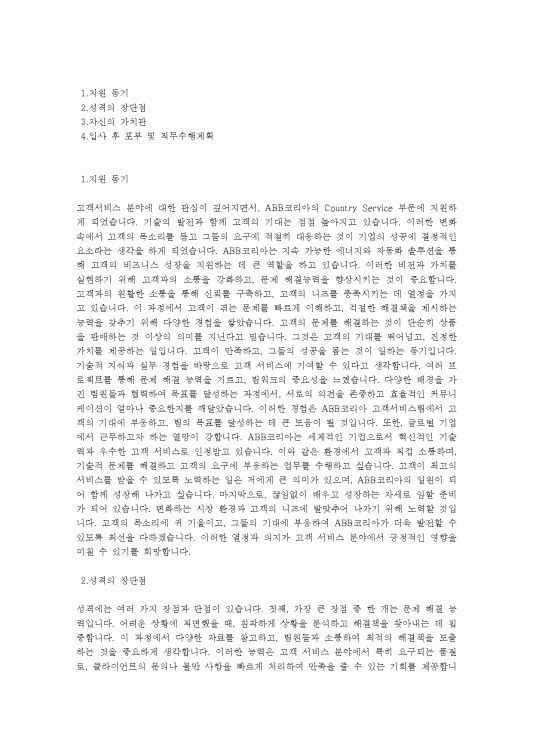 ABB코리아_Country Service 고객서비스_BEST 우수 자기소개서