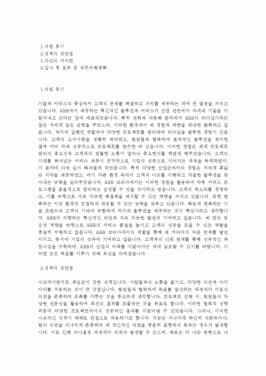 ABB코리아_Country Service_Program Manager_BEST 우수 자기소개서