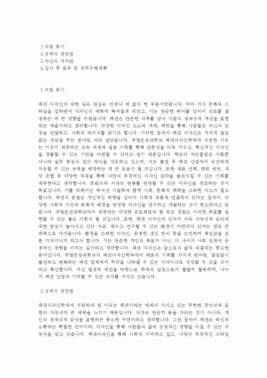 국립순천대학교 패션디자인학과 학업계획서 BEST 우수