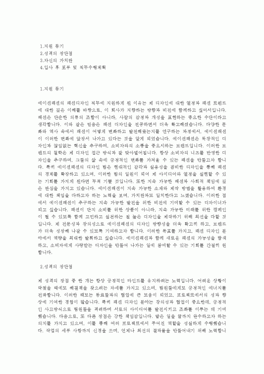 에이션패션 패션디자인 직무 BEST 우수 자기소개서 자소서