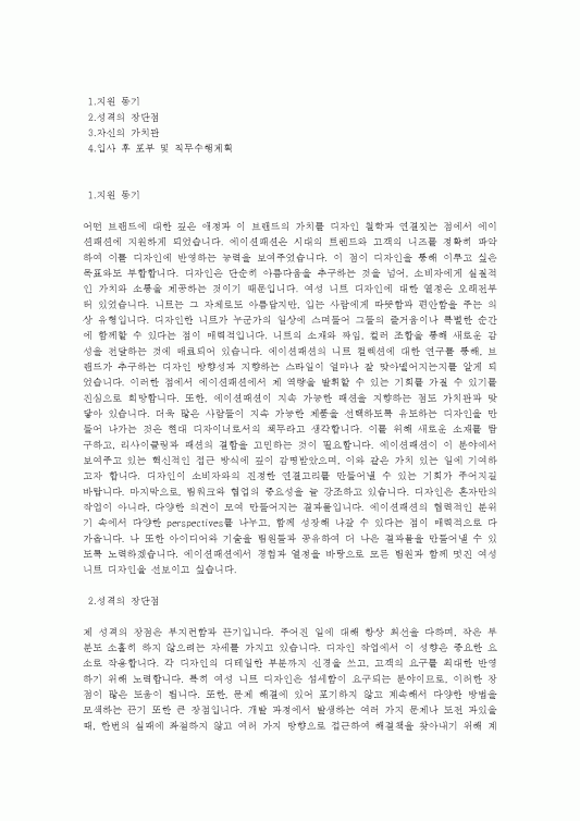 에이션패션_디자인(여성니트)_BEST 우수 자기소개서
