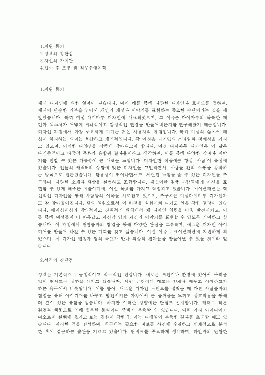 에이션패션_디자인(여성다이마루)_BEST 우수 자기소개서