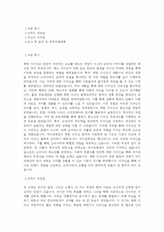 에이션패션_패턴디자인_BEST 우수 자기소개서