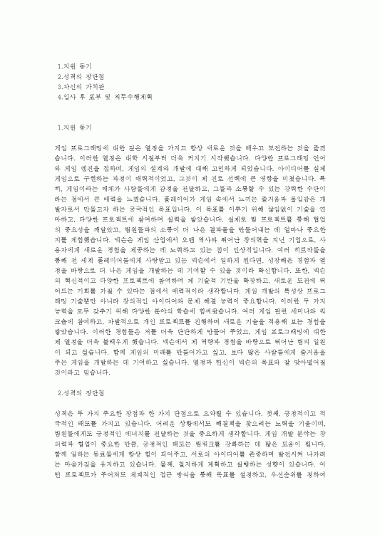 넥슨컴퍼니_넥슨_게임프로그래밍_BEST 우수 자기소개서
