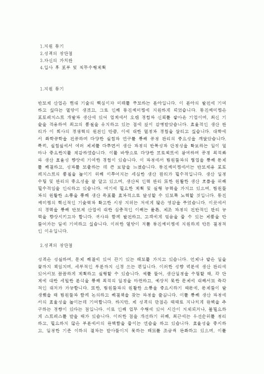 동진쎄미켐_반도체용 포토레지스트 생산관리 (설비 관리, 생산일정 수립 및 생산직 인력관리)_BEST 우수 자기소개서