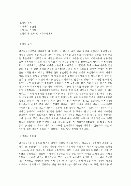 이화여자대학교 패션디자인전공 학업계획서 BEST 우수