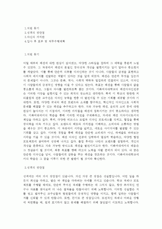 이화여자대학교 패션디자인전공섬유 패션학부 학업계획서 BEST 우수
